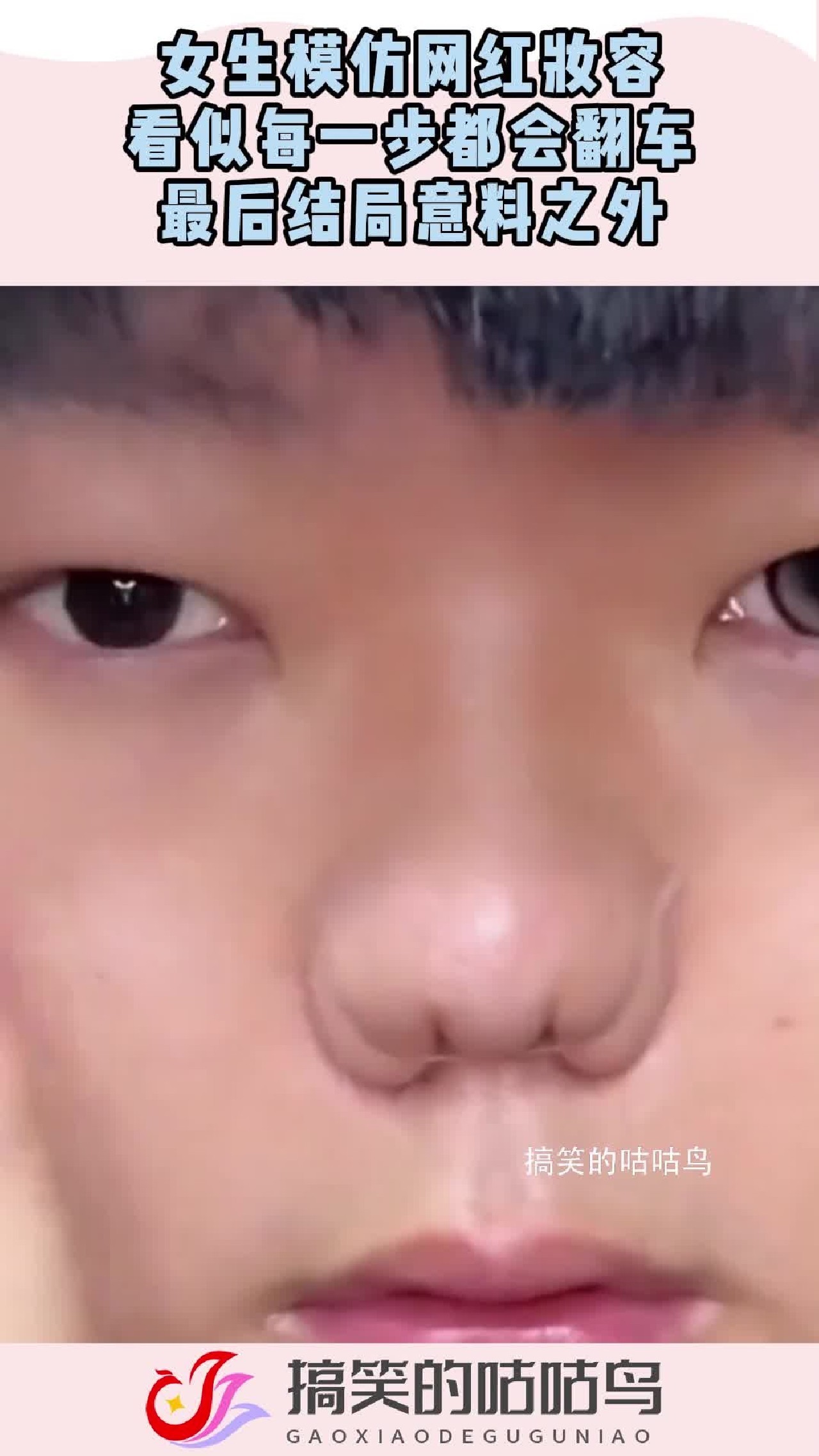 女生模仿网红妆容,看似每一步都会翻车,最后结局意料之外!