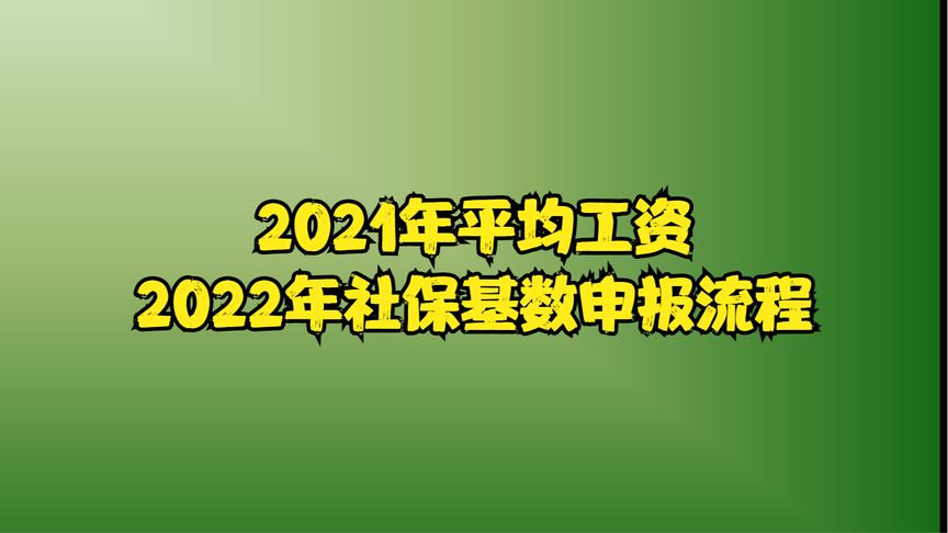 上海平均工资申报(关乎2022社保基数)开始了,6月底完成