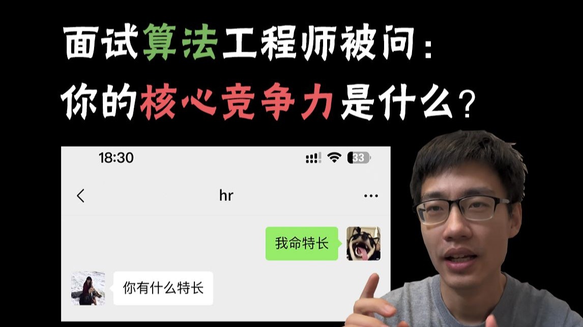 算法岗面试被问:你的核心竞争力是什么?AI博士告诉你怎么准备,少走...
