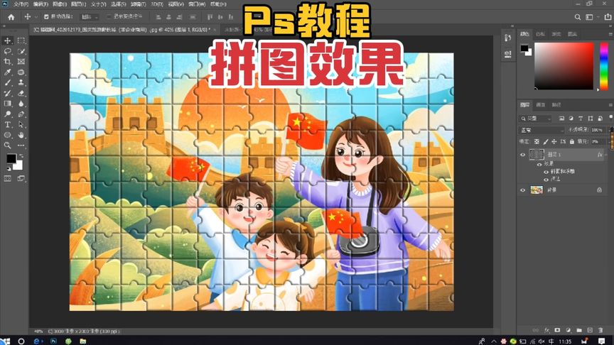 ps零基础快速入门系统教程—轻松制作拼图效果