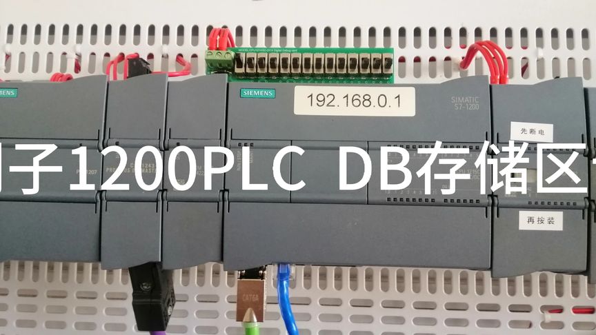1200PLC DB存储区使用及功能