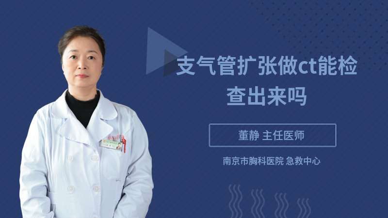 支气管扩张做ct能检查出来吗