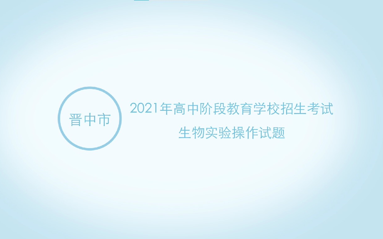 【山西中考】2022年晋中市中考生物实验操作视频