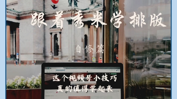 秀米连通视频号的小技巧get✓