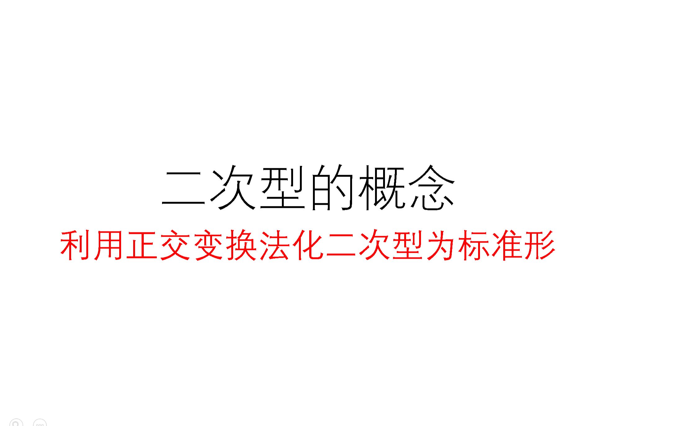 (强化)二次型的概念及正交变换法化二次型为标准形