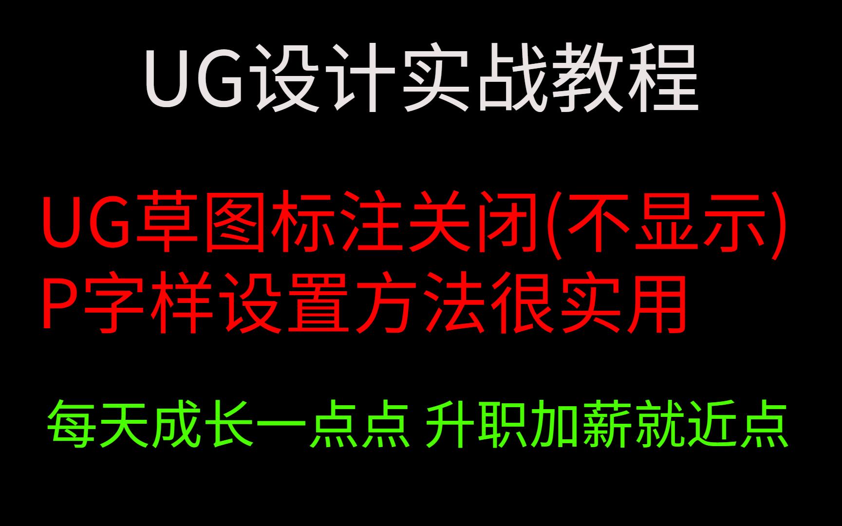 UG设计入门视频 UG草图标注关闭(不显示)P字样设置方法很实用