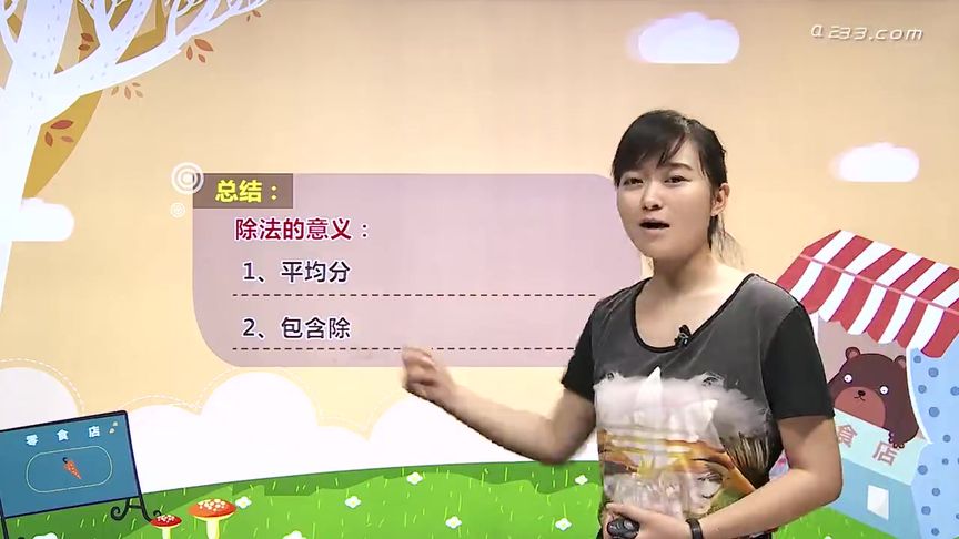 05二年级数学下册第二单元表内除法视频课程