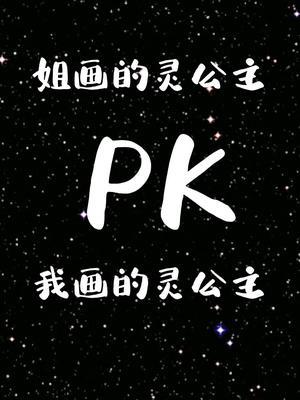 姐画的灵公主和我画的哪个好看一起学画画画画使我快乐想画就画简笔.