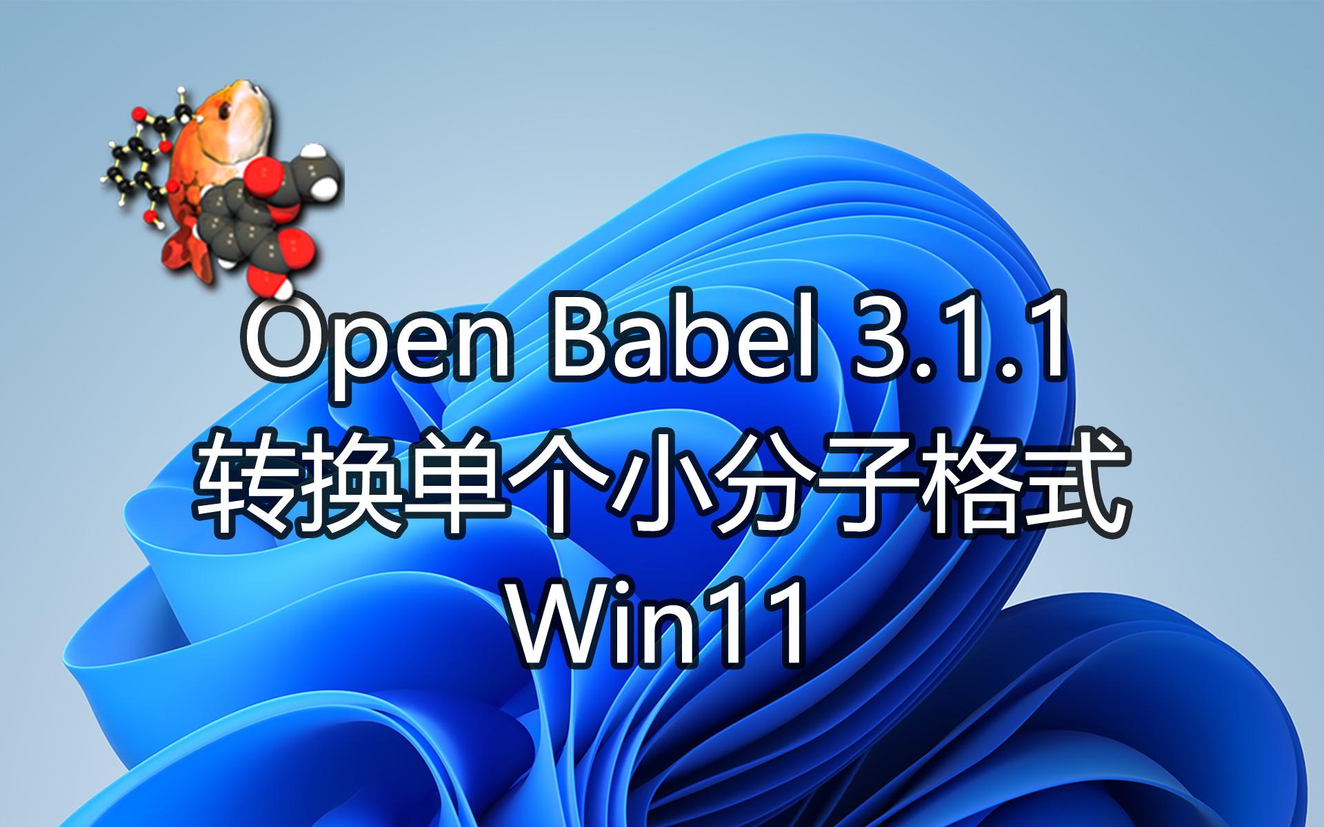 OpenBabel转换单个小分子格式教程【Win11】