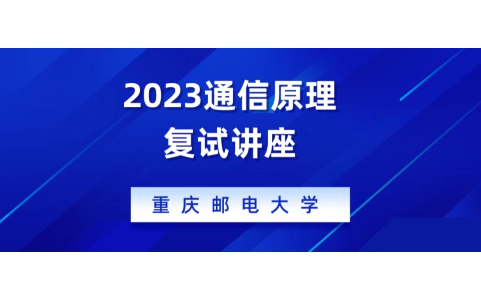 23重邮考研复试|通信原理复试笔试注意事项+面试经验分享+问题答疑