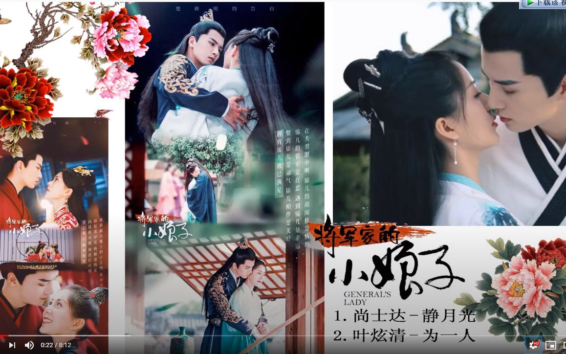 古装青春爱情喜剧《將軍家的小娘子》插曲(花开)MV-刘思涵