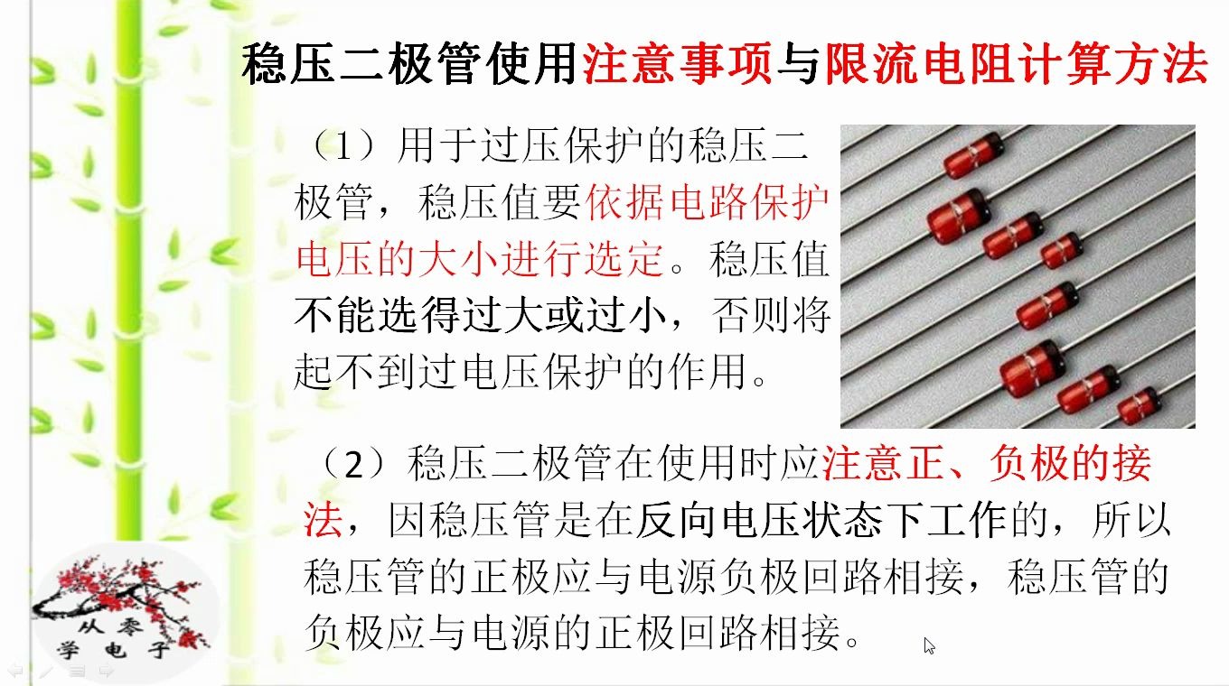 从零学电子元件认知12-稳压二极管有什么使用注意事项?限流电阻如何...