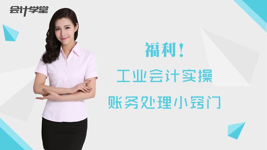5分钟学会工业会计做账!老会计教你真账掌握他!