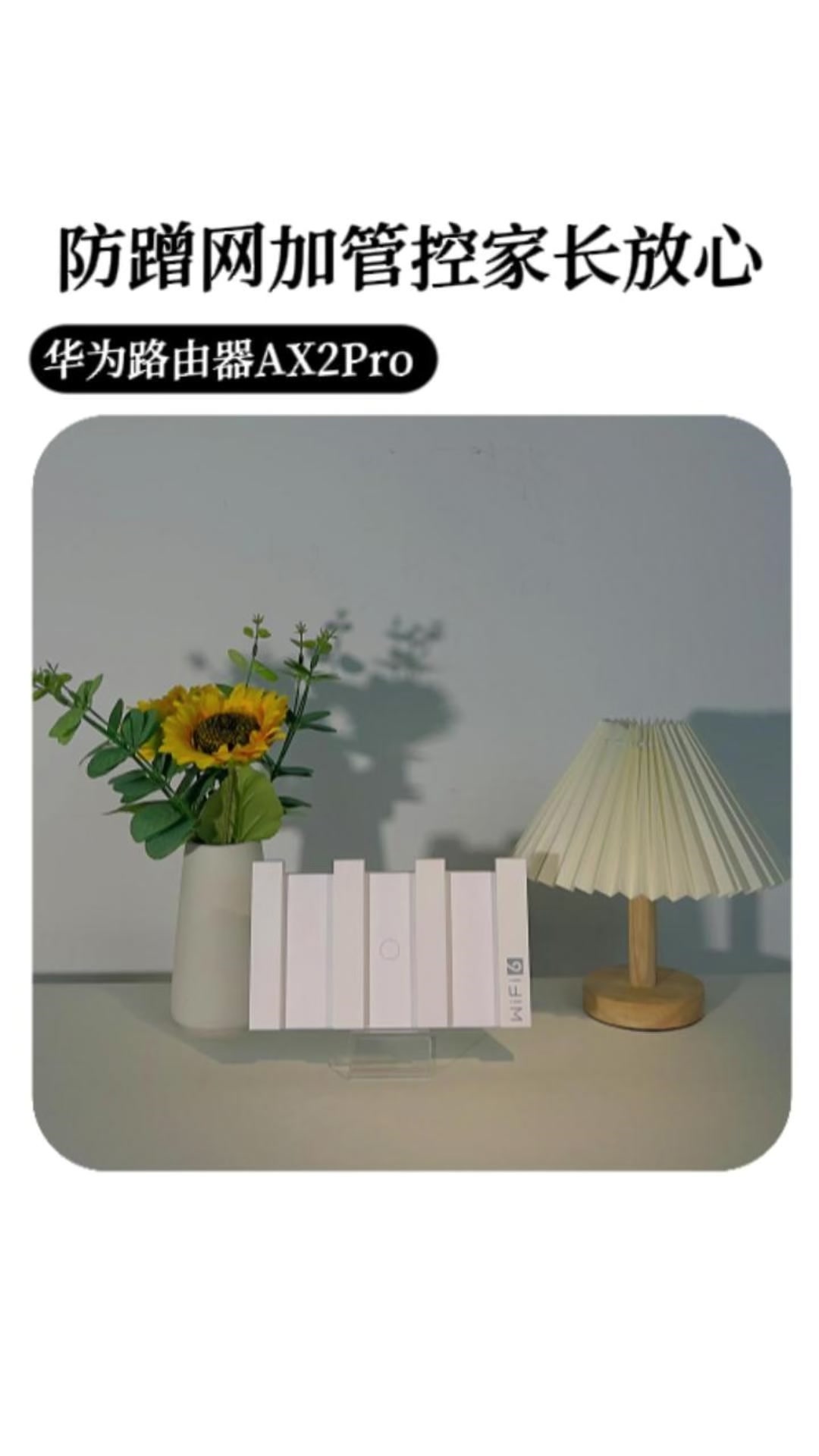华为AX2Pro,防蹭网加管控家长放心。 #华为ax2pro路由器 #高性价比 #...