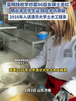 蓝翔技校学炒菜90后女硕士走红,晒出清华学生证 回应学历质疑。#蓝翔...