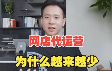 深度解析,网店代运营为什么越来越少,聊聊行业现状