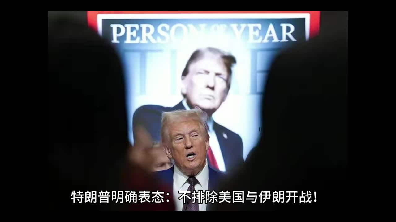 #特朗普不排除与伊朗开战!