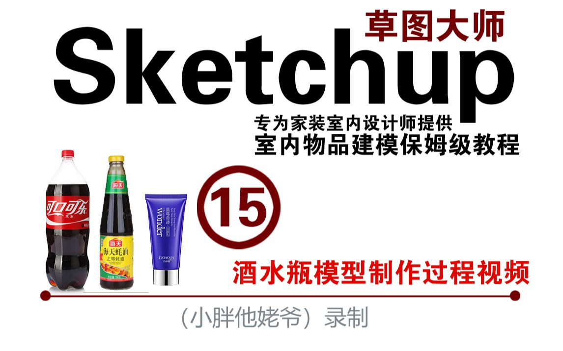 专为家装设计师录制的酒水瓶制作sketchup室内物品建模教程