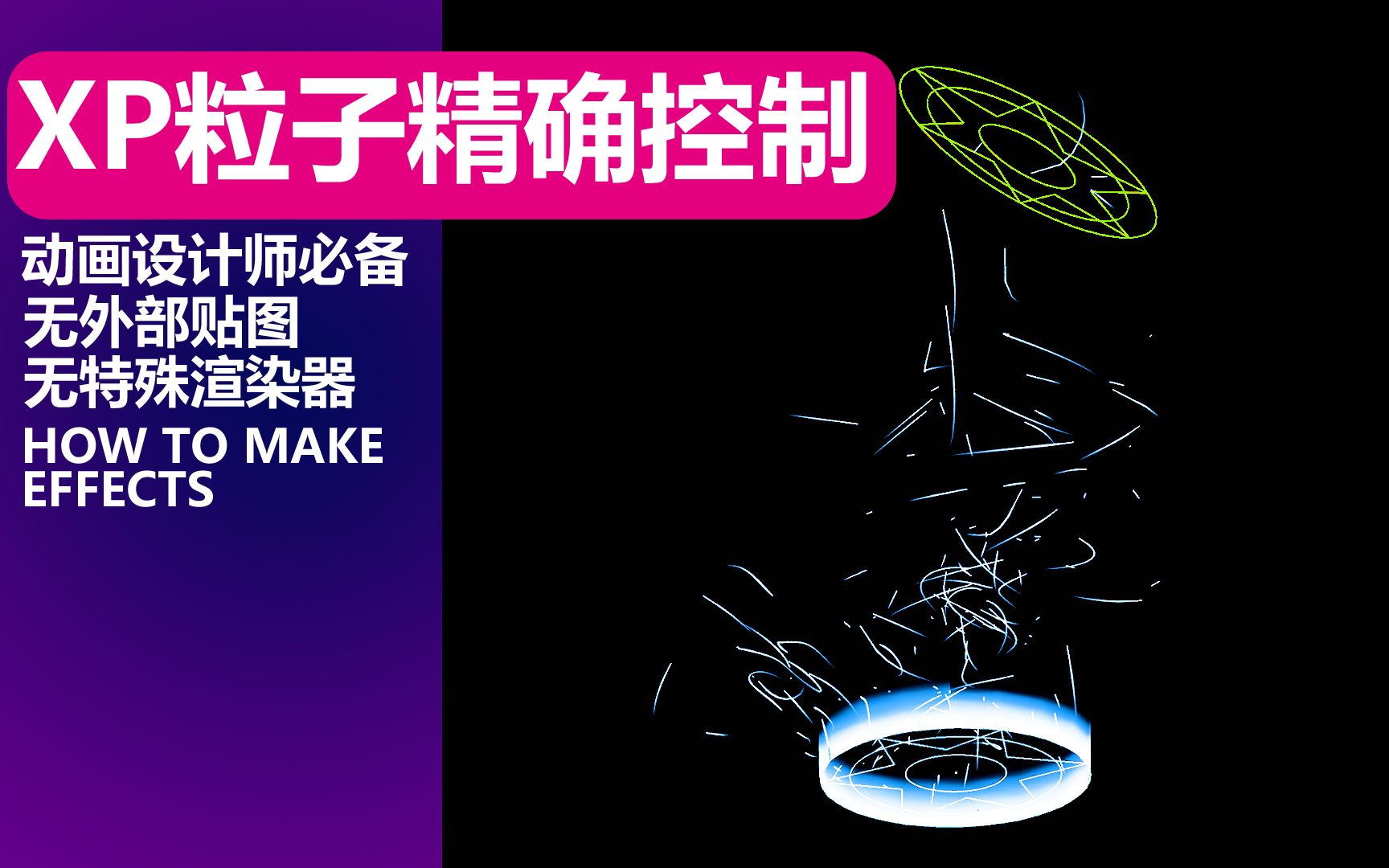 发射与吸引…XP粒子的精确控制