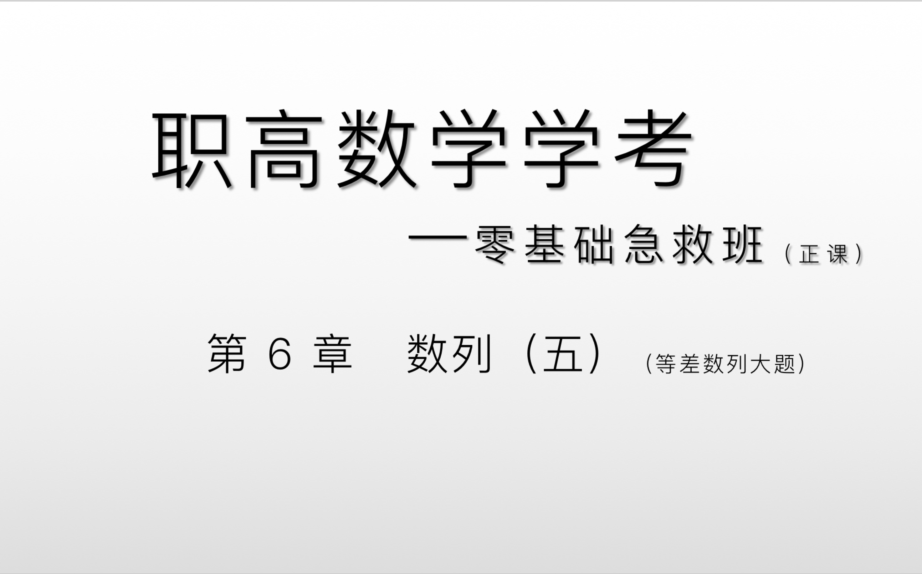中职数学零基础急救班——第6章 数列(五)～等差数列大题