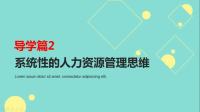 《职业人力资源经理培训计划》—导学课程(系统性人力资源管理思维)