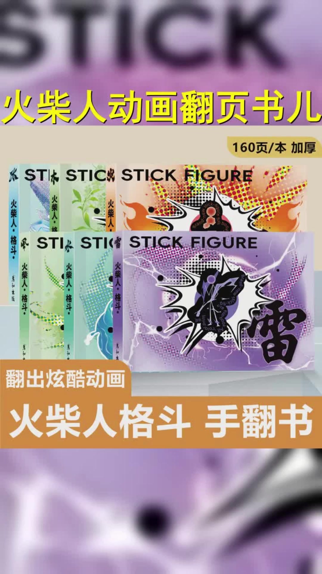 火柴人格斗手翻书动画手翻本翻页小人书描摹本绘画本涂色儿童玩具 #...