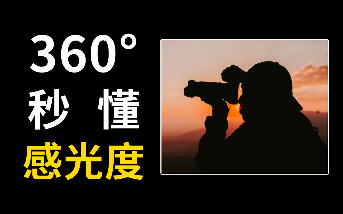 彻底搞懂感光度是什么?有什么用?如何用?