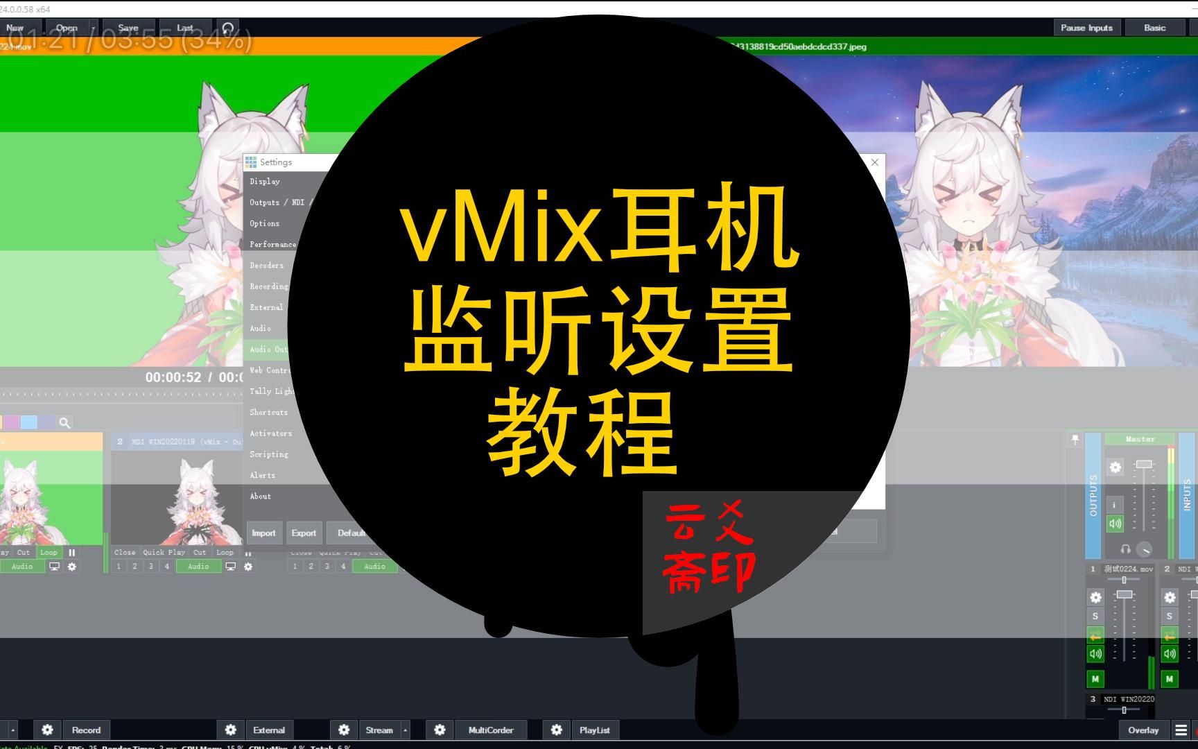 vMix耳机监听设置教程