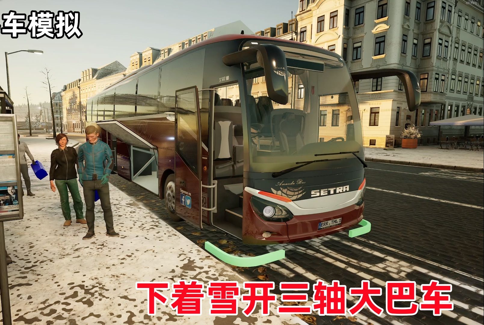 长途客车模拟:下着大雪天气很暗,开着三轴大巴车运送旅客