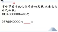 亿以上数的改写和求近似数.mp4
