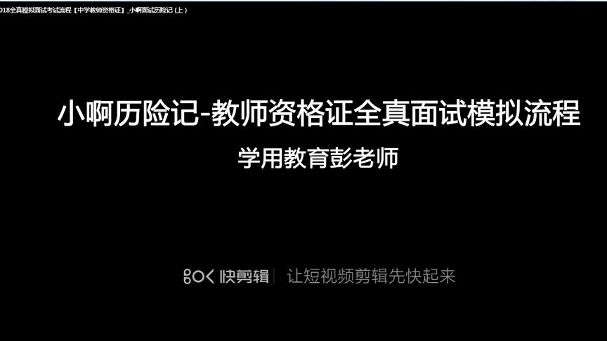 2018教师资格证全真模拟面试考试流程-小啊面试历险记(上)
