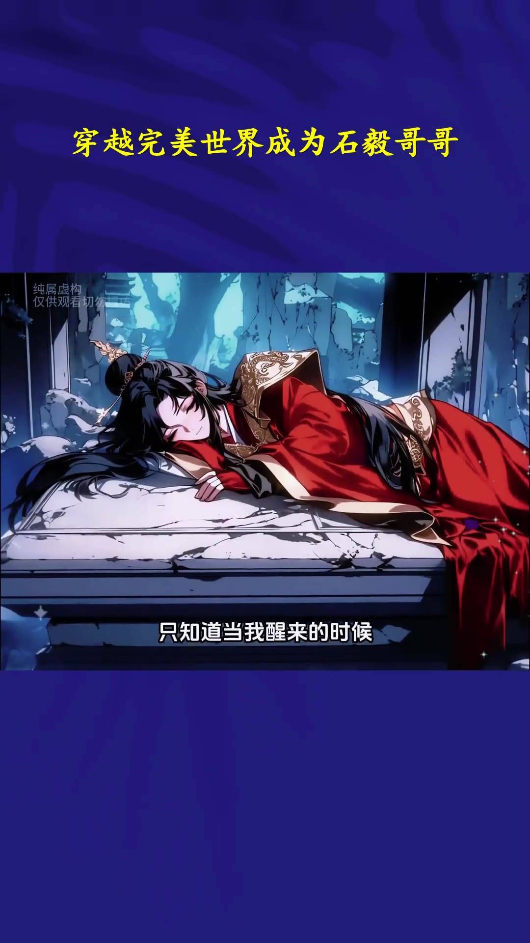 动漫解说:穿越完美世界成为石毅哥哥