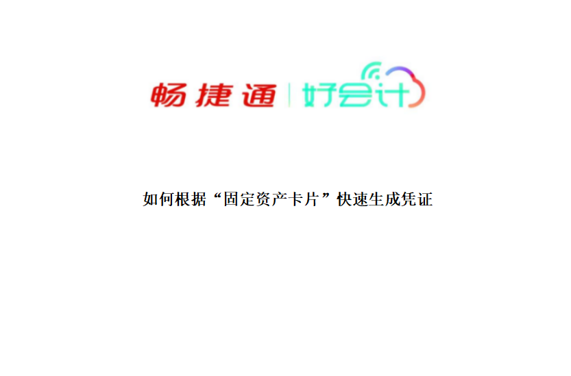 如何根据“固定资产卡片”快速生成凭证#用友记账报税服务 #用友...