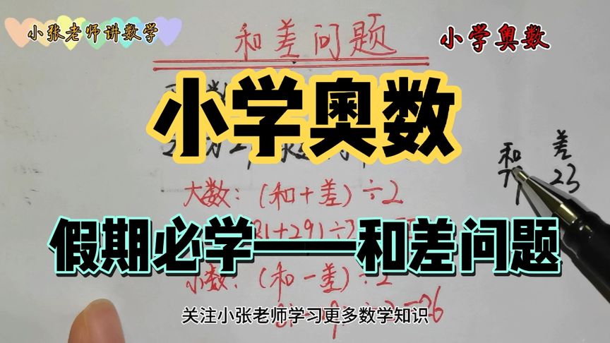 和差问题是小学数学一个重难点,掌握和差公式,巧解各类相关难点