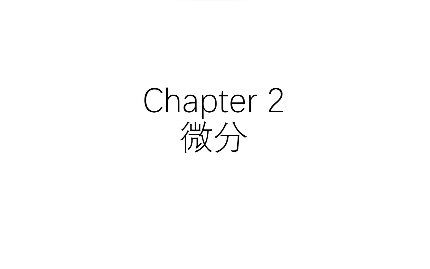 基础微积分:一元函数的微分[1/3] 录播课程