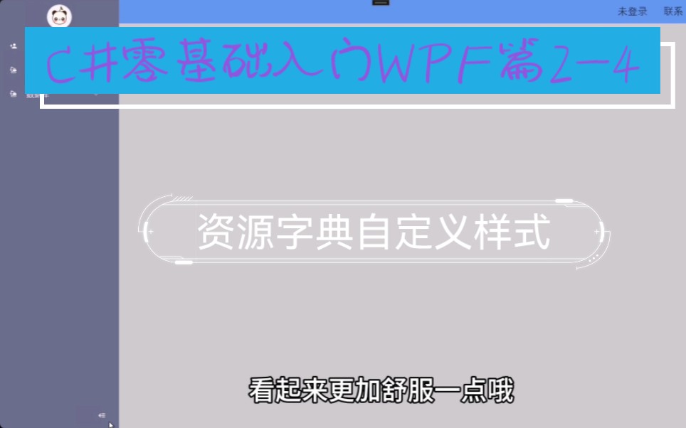 C#零基础入门教程WPF篇2-4