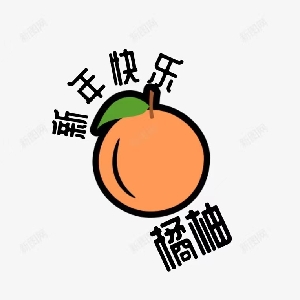 MC-橘柚 