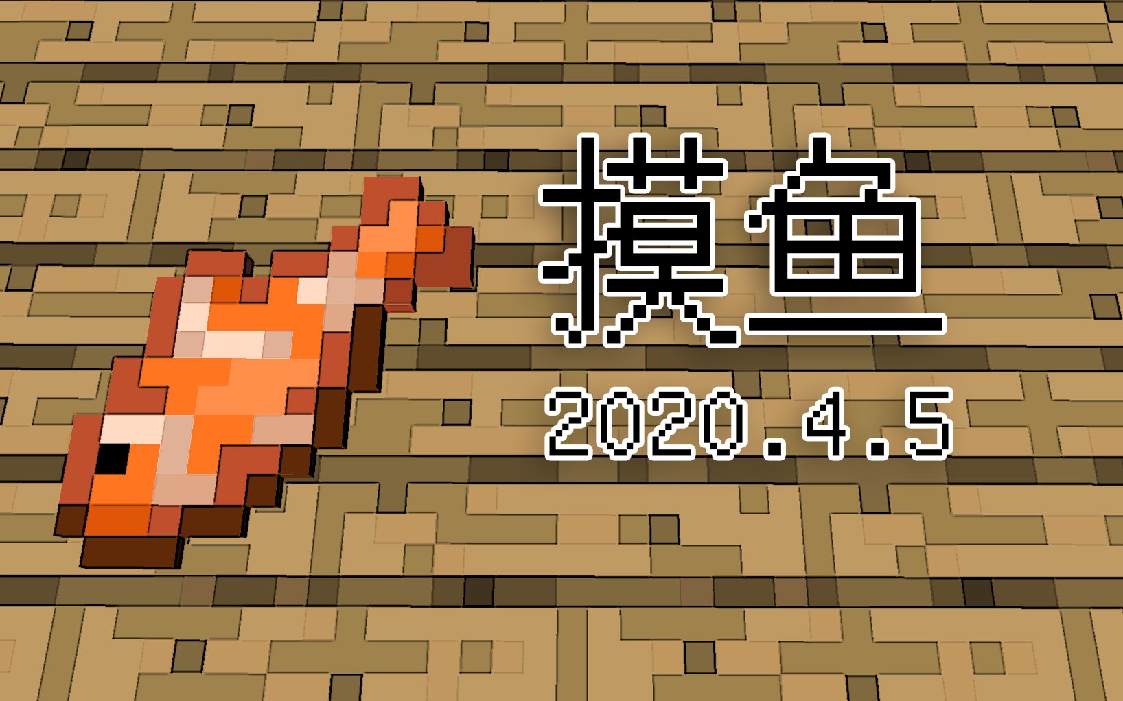 【MINEIMATOR】近期摸鱼 - 2020.4.5