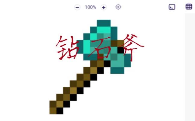 自己用代码画的我的世界钻石斧