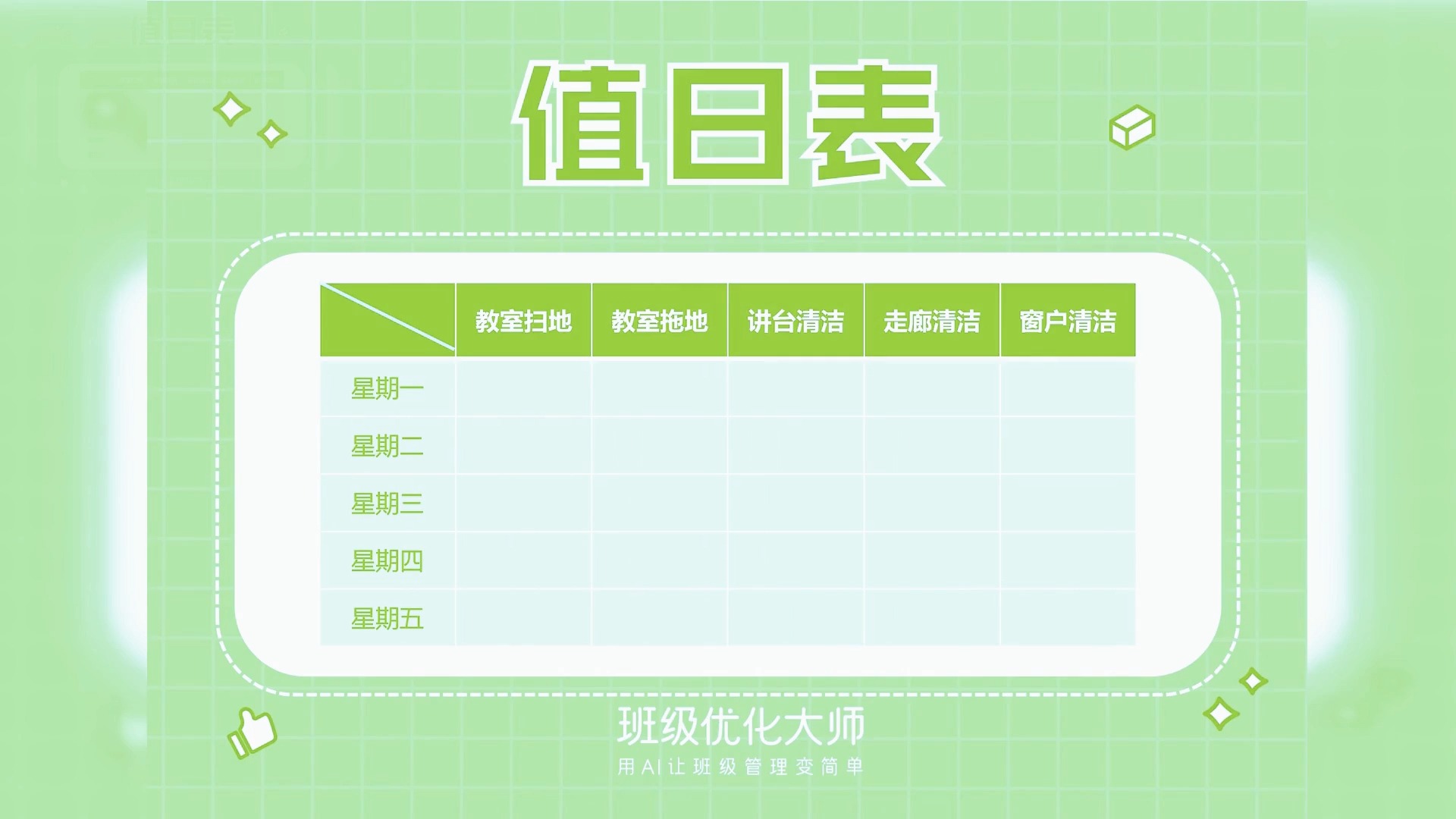 【初中主题班会PPT课件】座位表&值日表ppt_MIXIU112