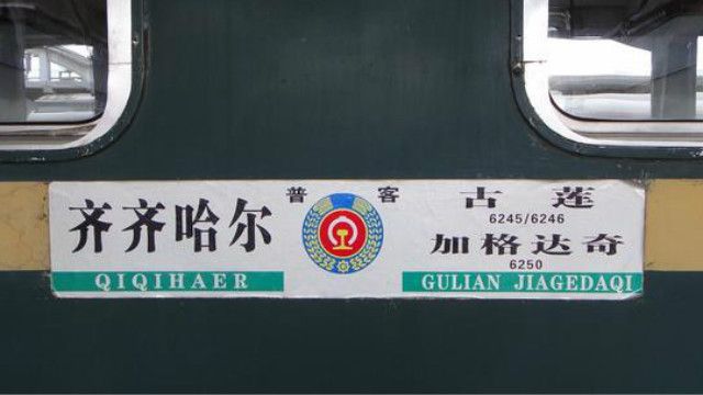 62站!全国停站最多的火车 6245次齐齐哈尔至古莲