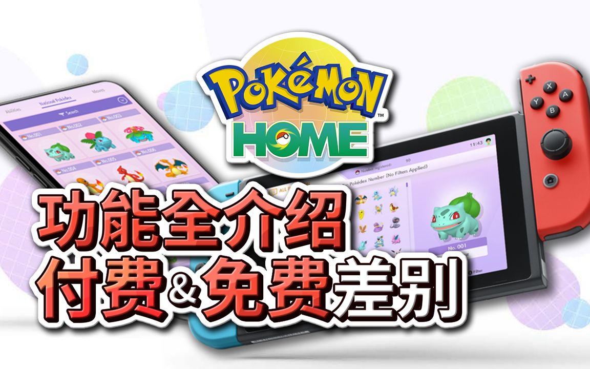 《Pokemon HOME》功能全介绍&使用教学!付费&免费会员差别!【...