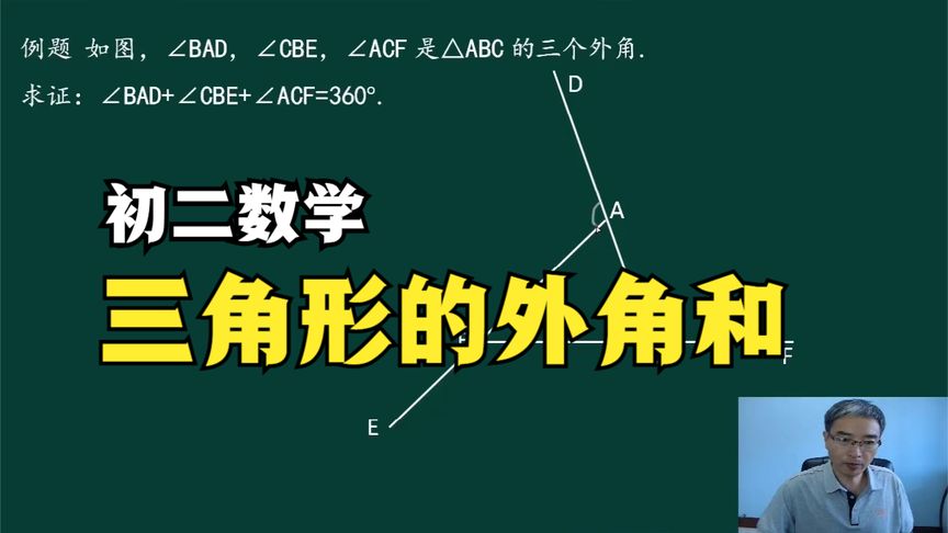 初二数学学习宝典#1.4三角形的外角与外角和