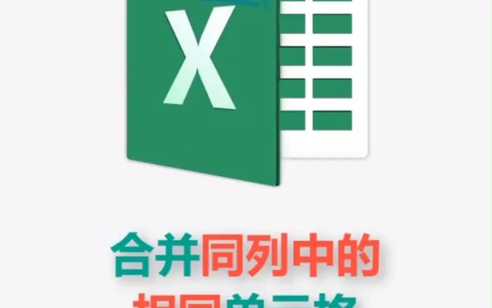 Excel批量合并同列中的相同单元格