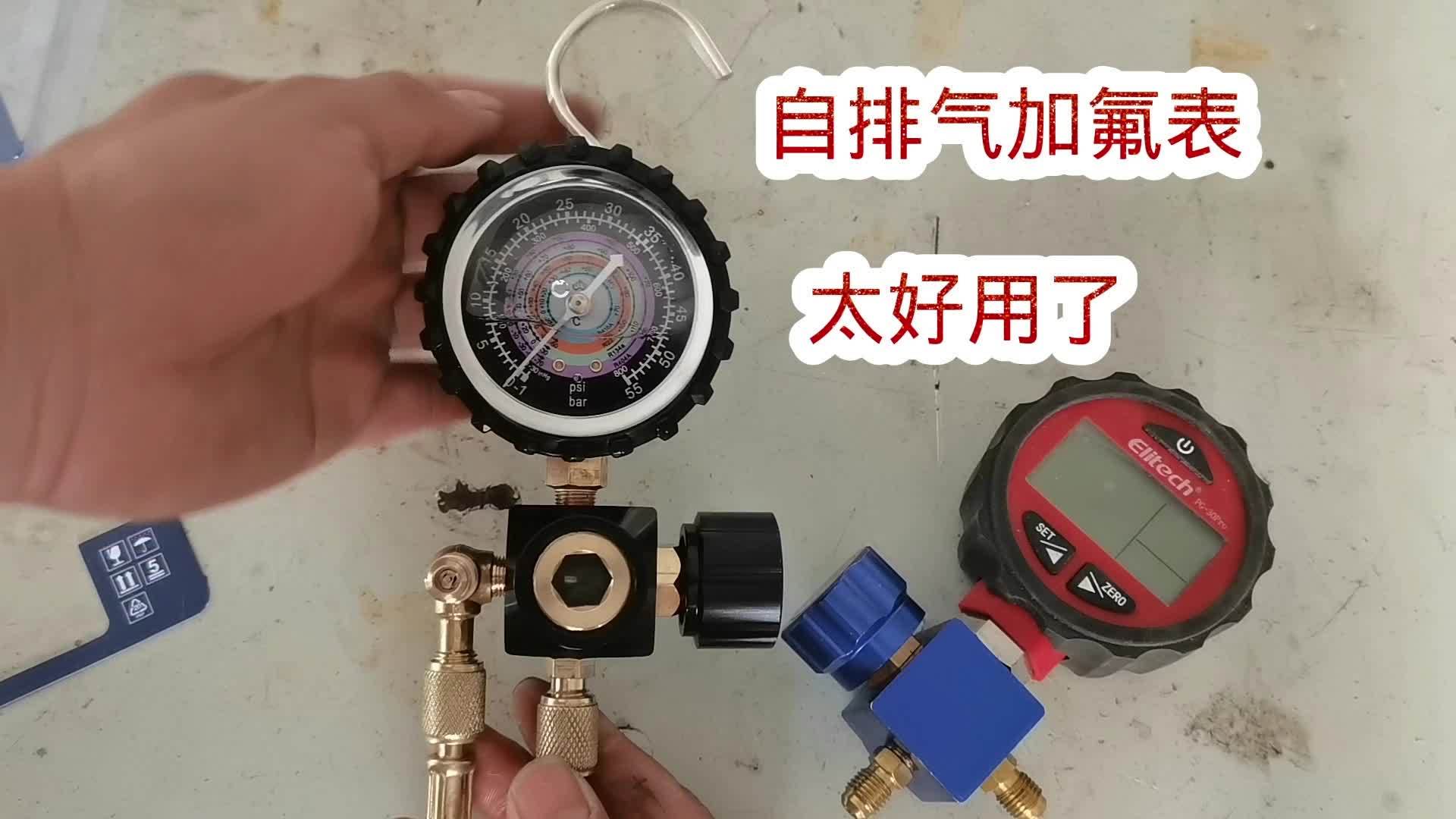 终于等到这款加氟表了,自带排气功能省时省力,太好用了