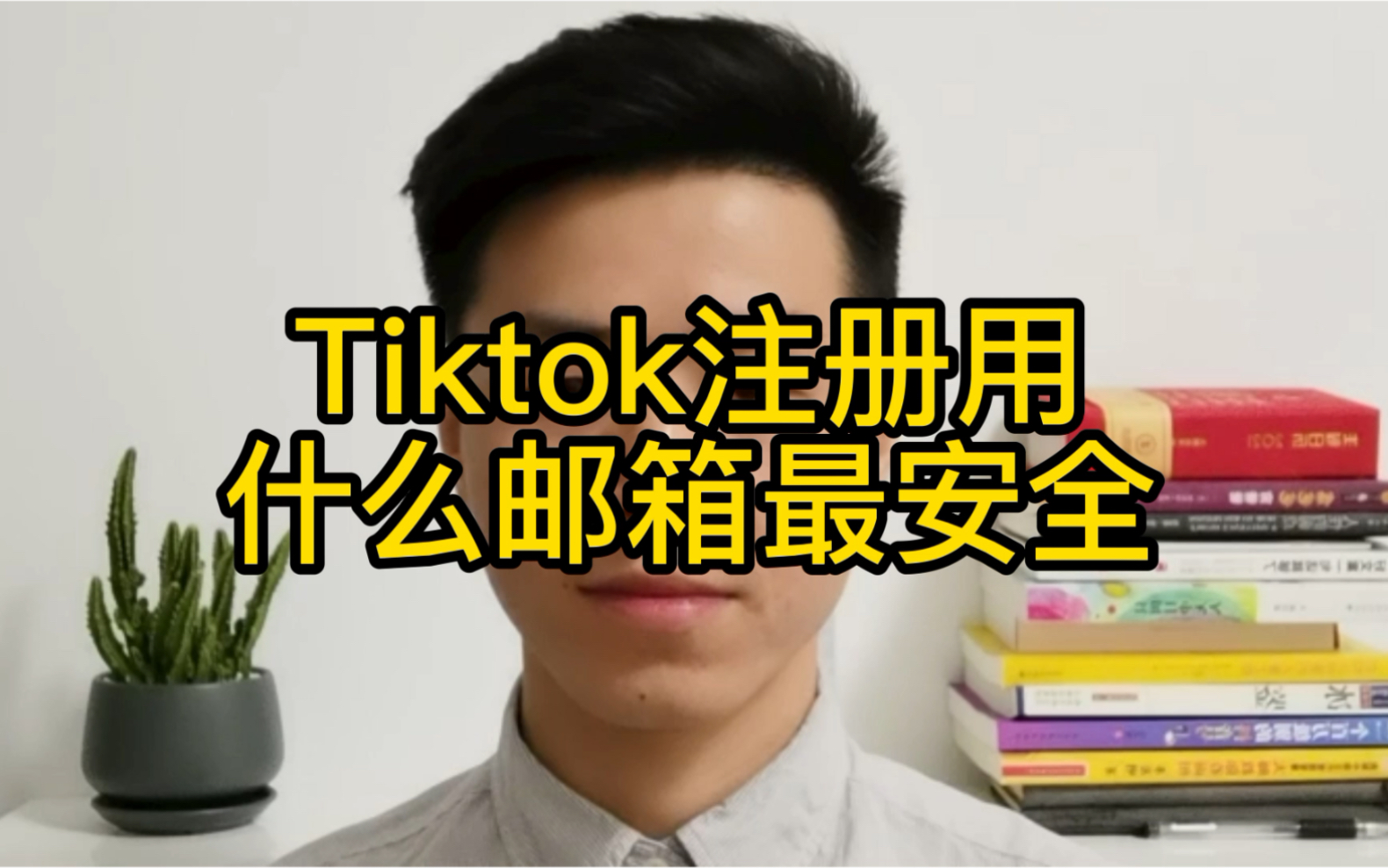 注册tiktok用什么邮箱合适,看完你也可以玩转tiktok