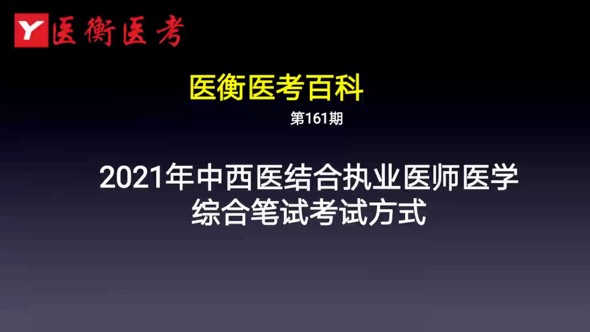 ...2020年-2021年中西医结合执业医师医学综合笔试考试方式(医考百科)