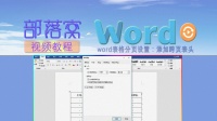 word表格分页设置视频：添加跨页表头