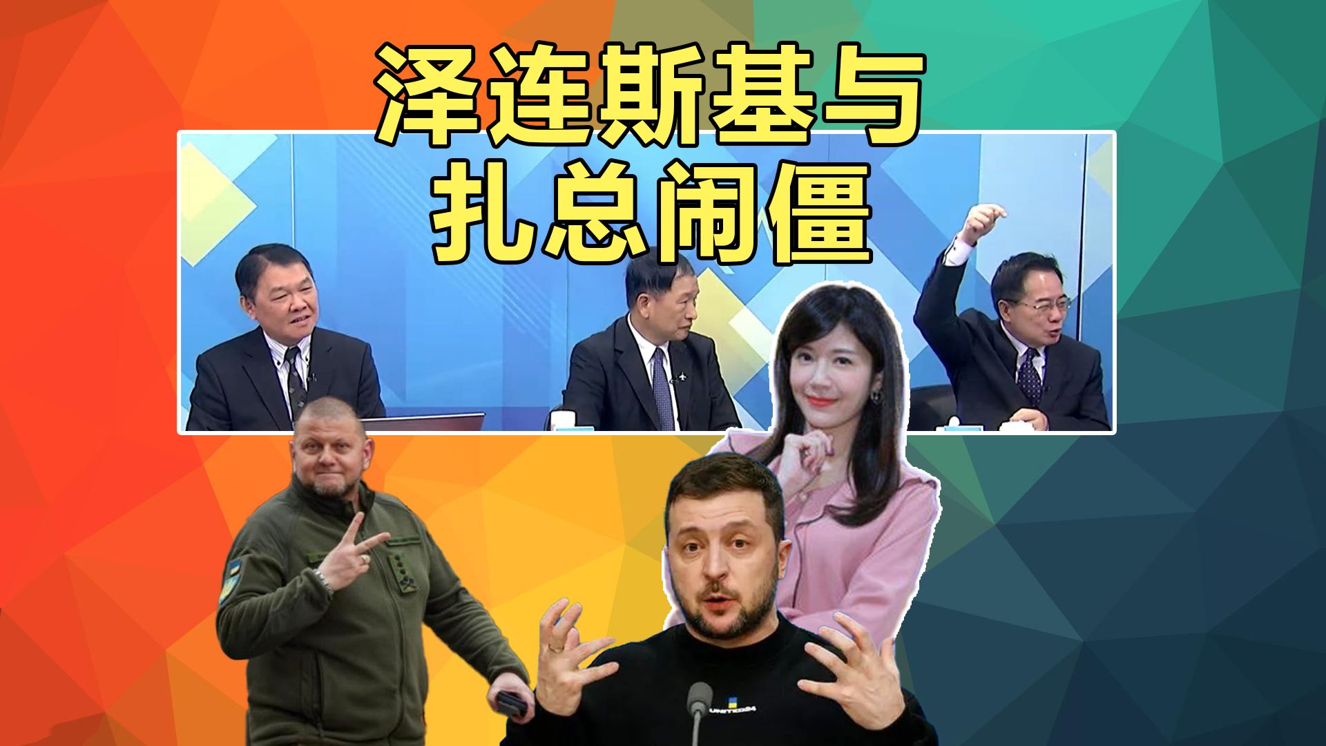 内忧外患!泽连斯基与乌总司令闹僵「内斗台面化」 #俄乌战争 蔡正元
