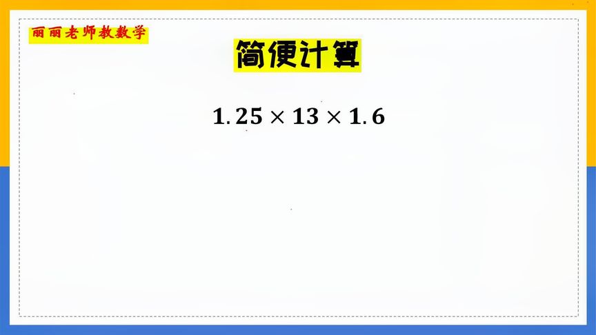 简便计算1.25×13×1.6,学会凑整,计算起来就非常的简单